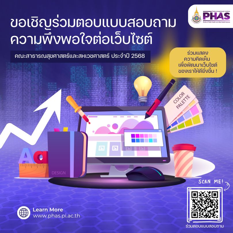 หลักสูตรปริญญาเอก - คณะสาธารณสุขศาสตร์และสหเวชศาสตร์ | PHAS